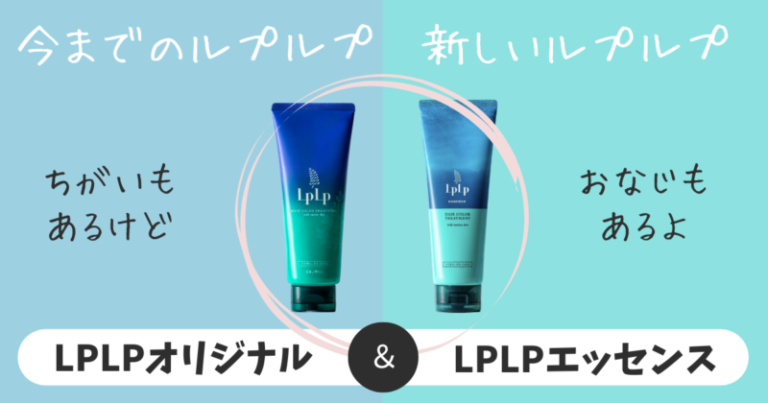オススメはどっち？従来のルプルプとルプルプエッセンス の違いを徹底解説 | ワンオペママのゆとり時間のつくり方